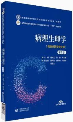 病理生理学 周新文主编 中国医药科技出版社