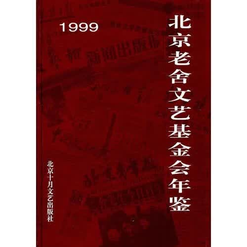 北京老舍文艺基金会年鉴19999787530205914