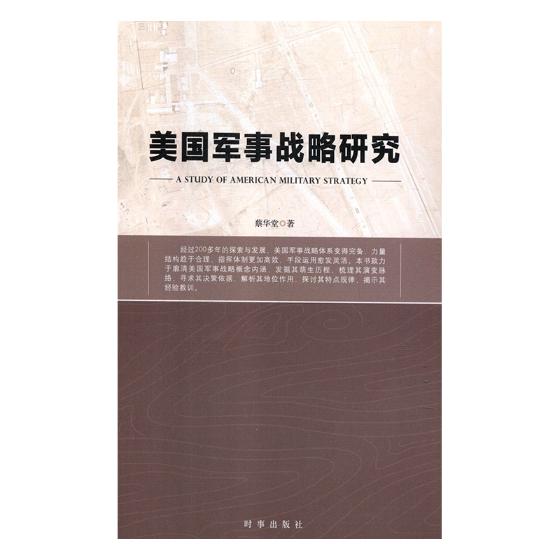 美国军事战略研究 政治/军事 蔡华堂著 时事出版社 9787519502751
