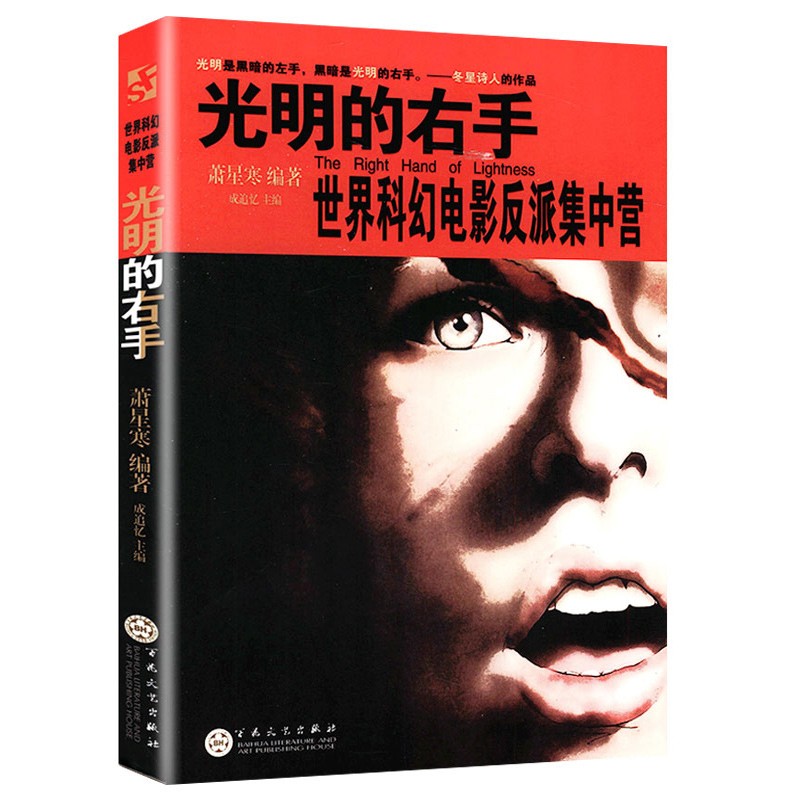 光明的右手：世界科幻电影反派集中营