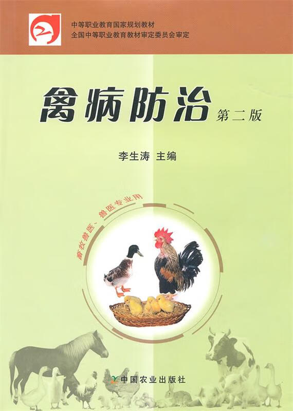 禽病防治 李生涛【书】