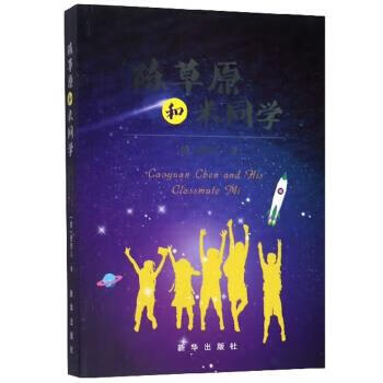 陈草原和米同学 [美]费西儿 新华出版社