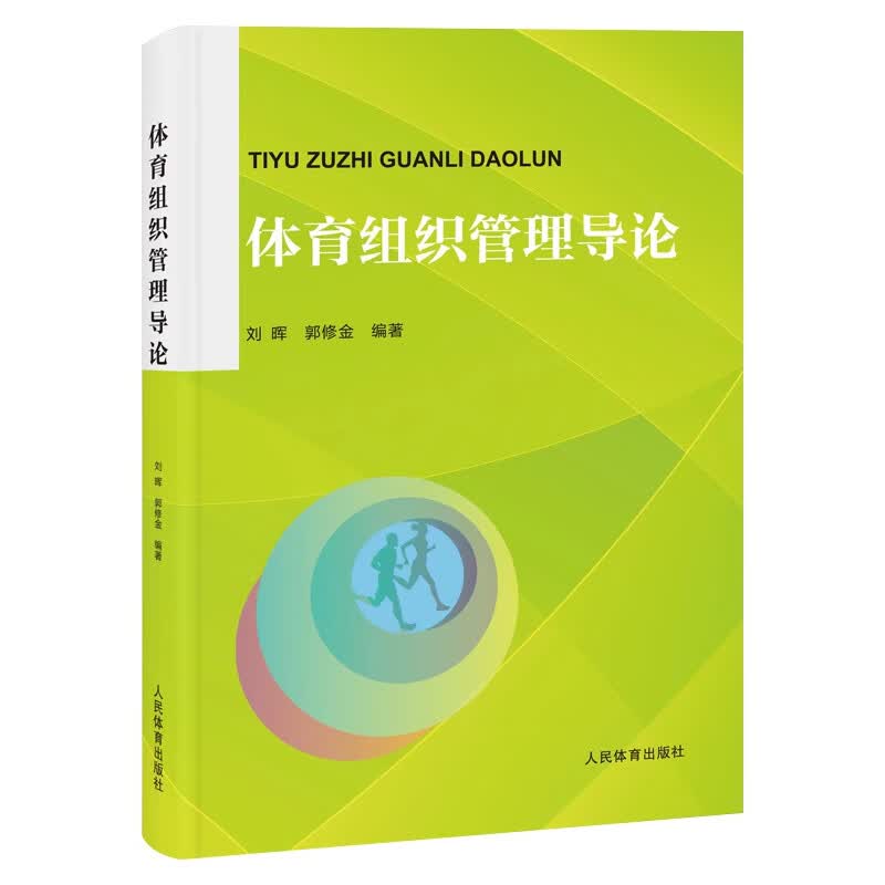 体育组织管理导论