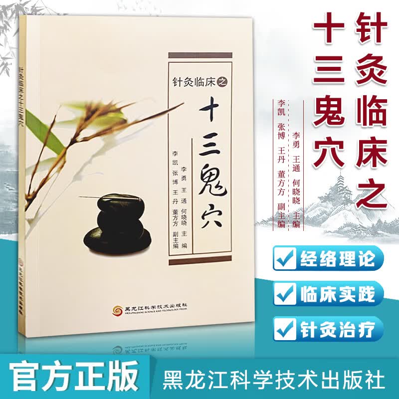 针灸临床之十三鬼穴9787571901134 针灸疗法 穴位李勇, 王通, 何晓晓主编黑龙江科学技术