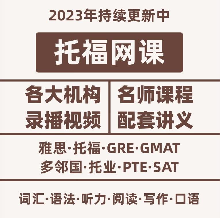 雅思网课网络课程TOEFL托福网课GMAT视频GRE学习资料SAT录播视频 GRE