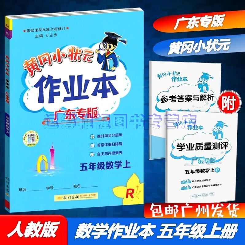 包邮2023秋季广东专版黄冈小状元作业本小学数学5五年级上册配R版人教版人民教育版RJ版广东专用版单元课时教材同步作业本