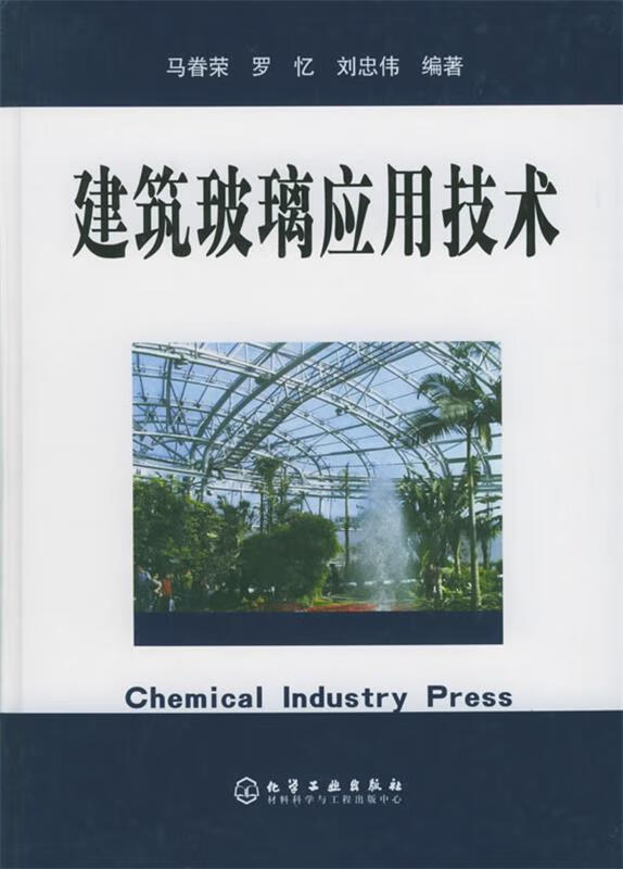 建筑玻璃应用技术【好书，下单速发】