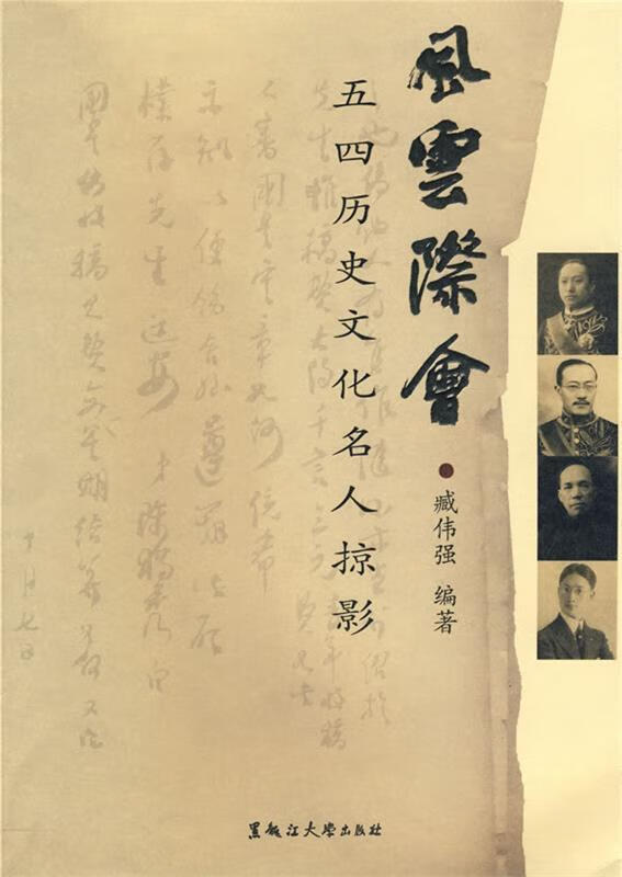 风云际会:五四历史文化名人掠影