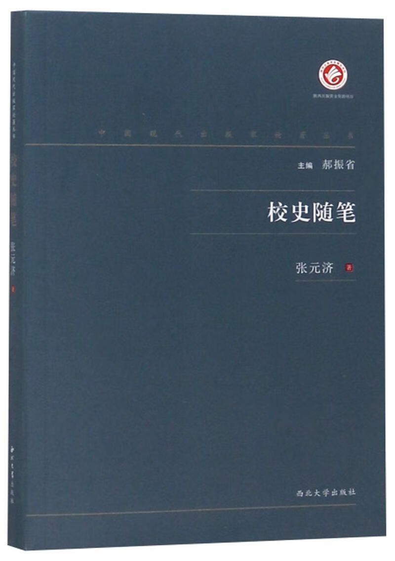 全新现货 校史随笔 9787560443270 张元济 西北大学出版社 社会科学
