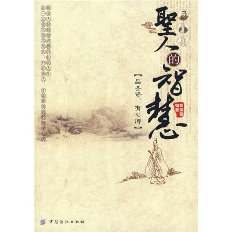 圣人的智慧【特惠】