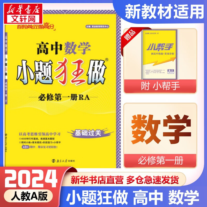 【科目自选】2024新教材新高考小题狂做必修一选择性必修一高一上高二上 数学 高一 必修1