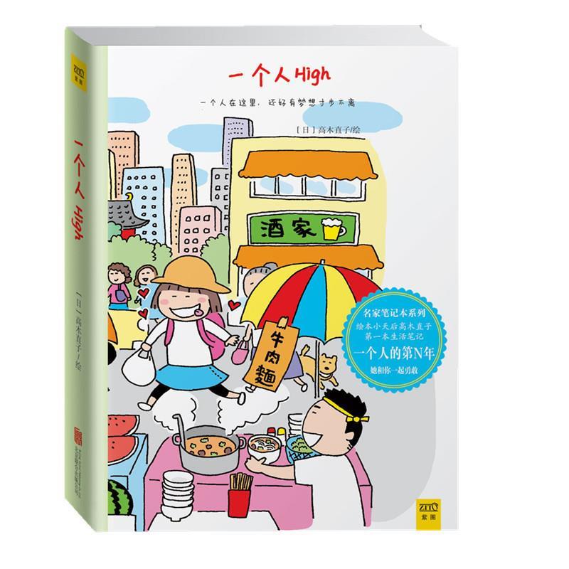 一个人High 高木直子【书】
