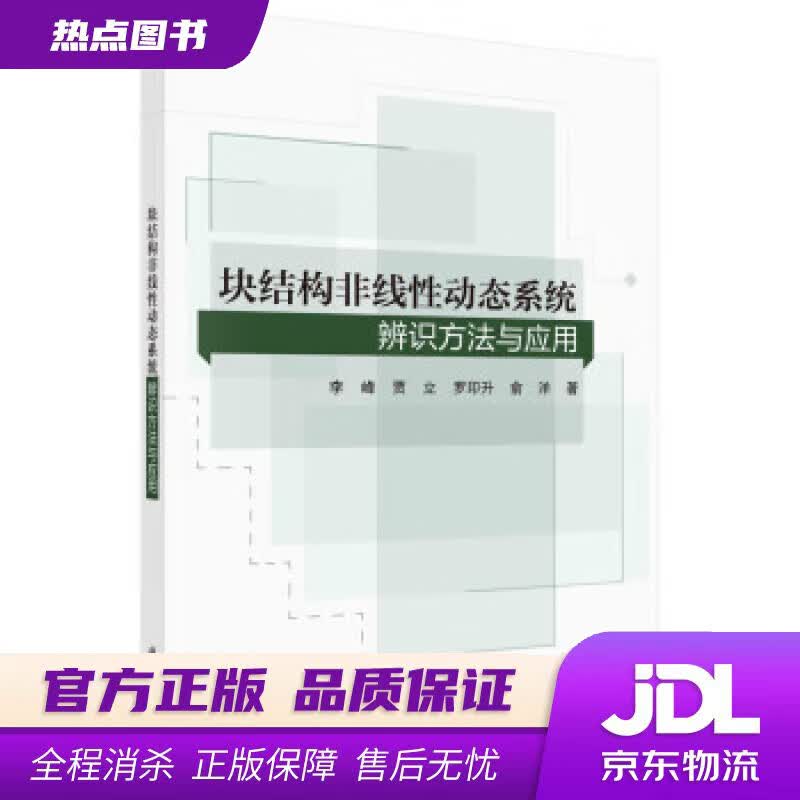 【 官方】块结构非线性动态系统辨识方法与应用 李峰 科学出版社