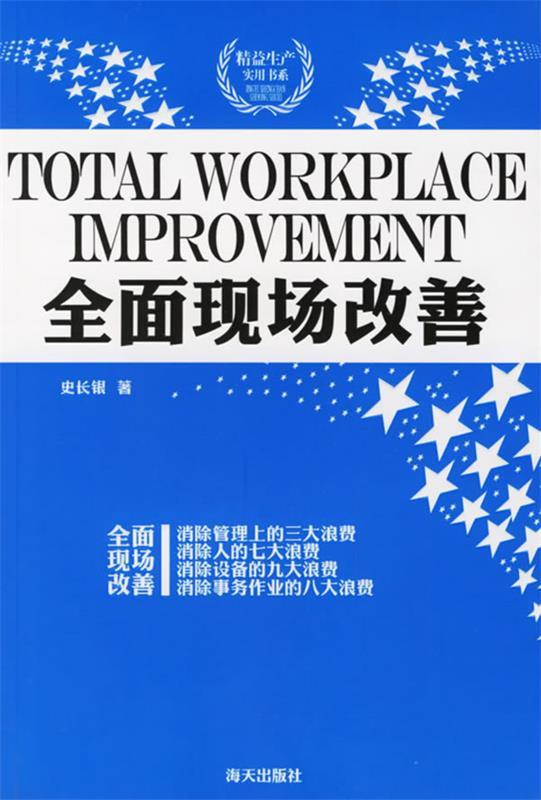 全面现场改善 史长银 著