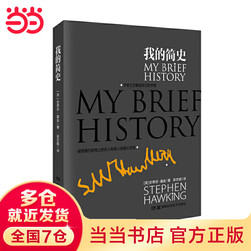 2014中国好书榜获奖图书 我的简史(《时间简史》作者史蒂芬·霍金首度个人自传)