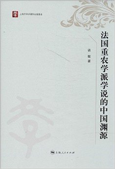 法国重农学派学说的中国渊源/经济/谈敏著/上海人民出版社/9787208123342/书籍