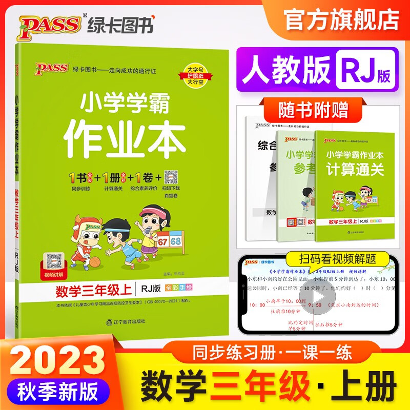 自选23秋小学学霸作业本语文数学英语科学道德与法治三年级上册人教北师苏教青岛五四外研一起点教科牛津大象译林广东同步练习册3年级训练辅导教材附赠达标测试卷课时作业本天天练暑假预习pass 数学·人教