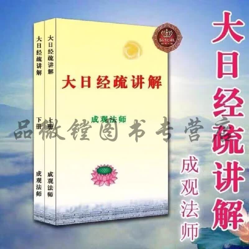 大日经疏讲解 成观法师讲述 一套2本54集
