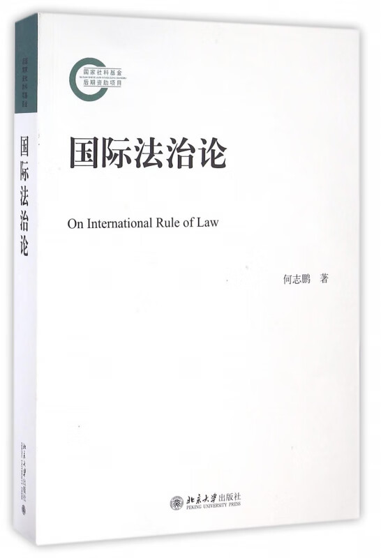 国际法治论