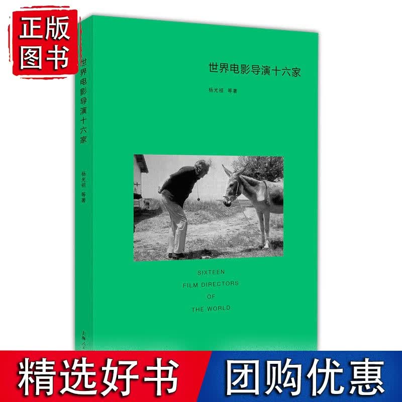 世界电影导演十六家
