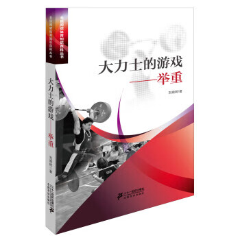 大力士的游戏举重 刘晓树 著