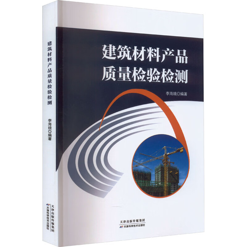 建筑材料产品质量检验检测 图书