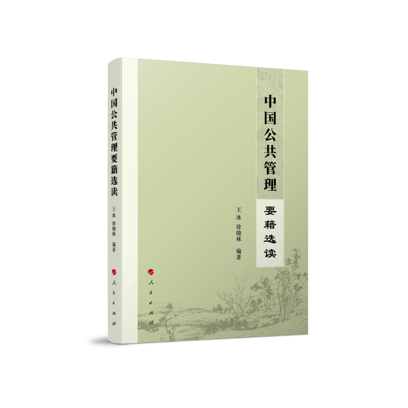 中国公共管理要籍选读