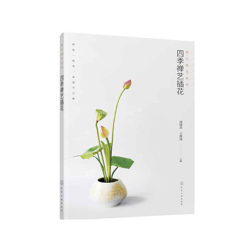 禅艺插花系列--四季禅艺插花