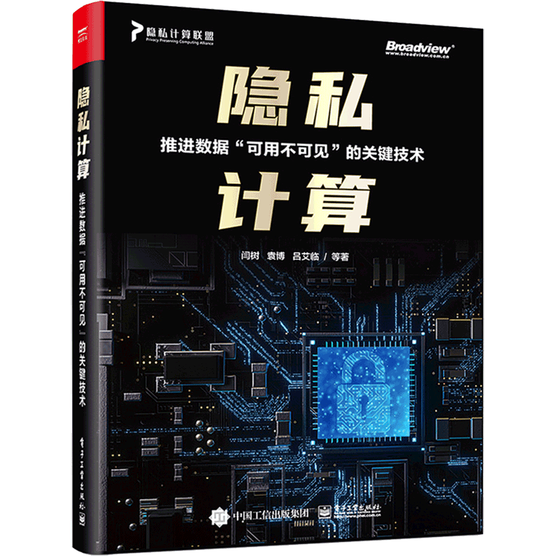 隐私计算(推进数据可用不可见的关键技术)