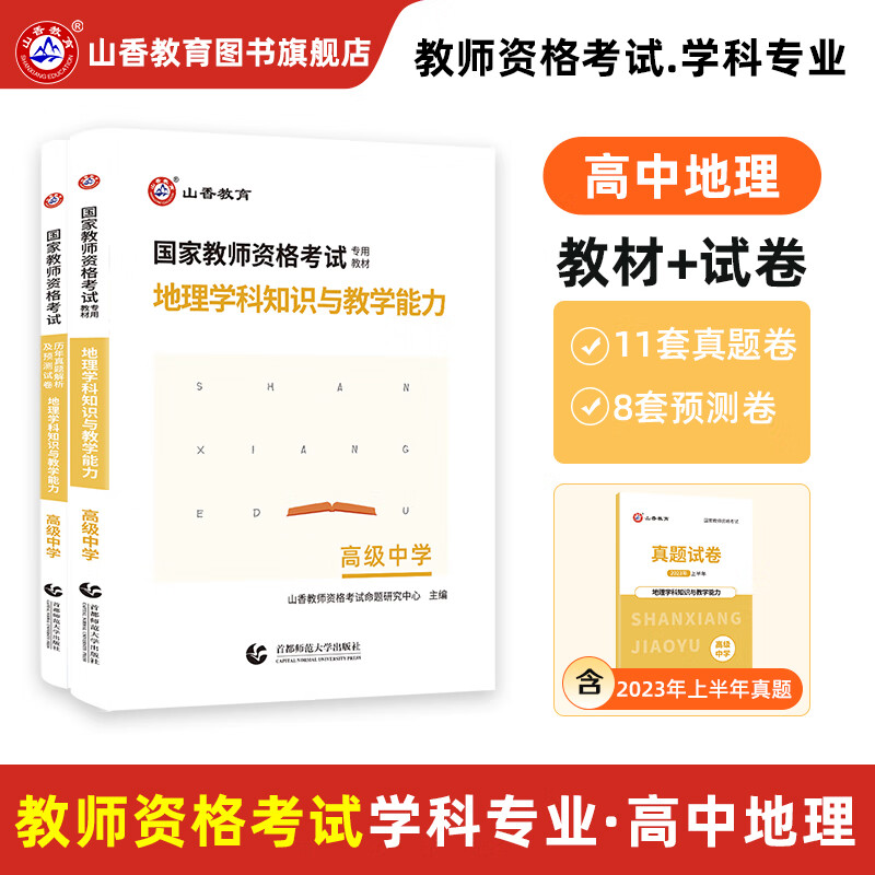 山香教育2023中学教师资格考试用书高中地理学科知识与教学能力教材真题押题试卷