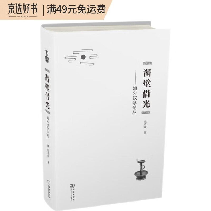 凿壁借光：海外汉学论丛