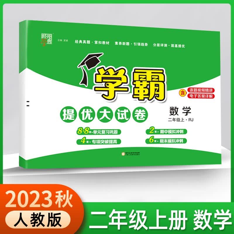 2023秋版经纶学典学霸提优大试卷小学二年级上册数学RJ人教版含口袋本共2册