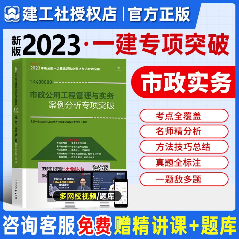 2023一级建造师考试用书 2023一级建造师执业资格考试教材 一建案例分析专项突破 一级建造师考试2023版一建教材配套案例题大题 市政工程管理与实务