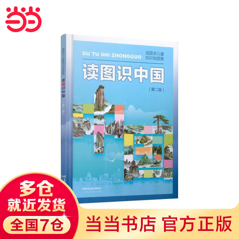 【当当新版包邮】读图识中国 人民教育出版社 第二版 入选中小学生阅读指导目录 一二年级小学课外阅读书籍读物 人教版 插画本知识地图集