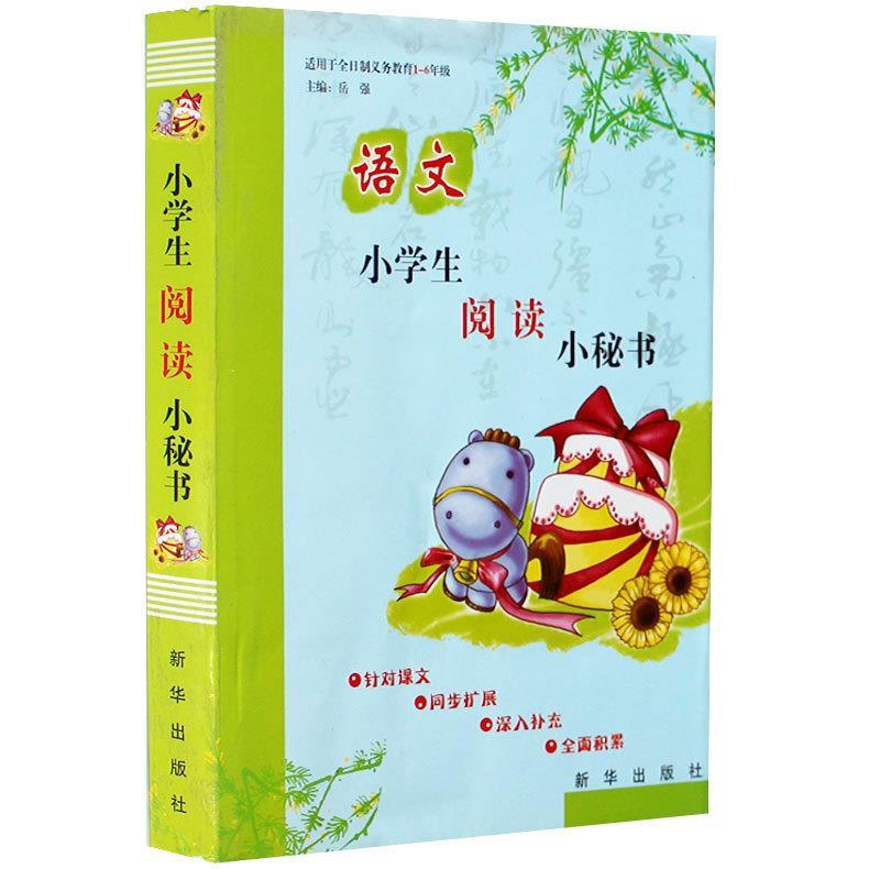 语文小学生阅读小秘书
