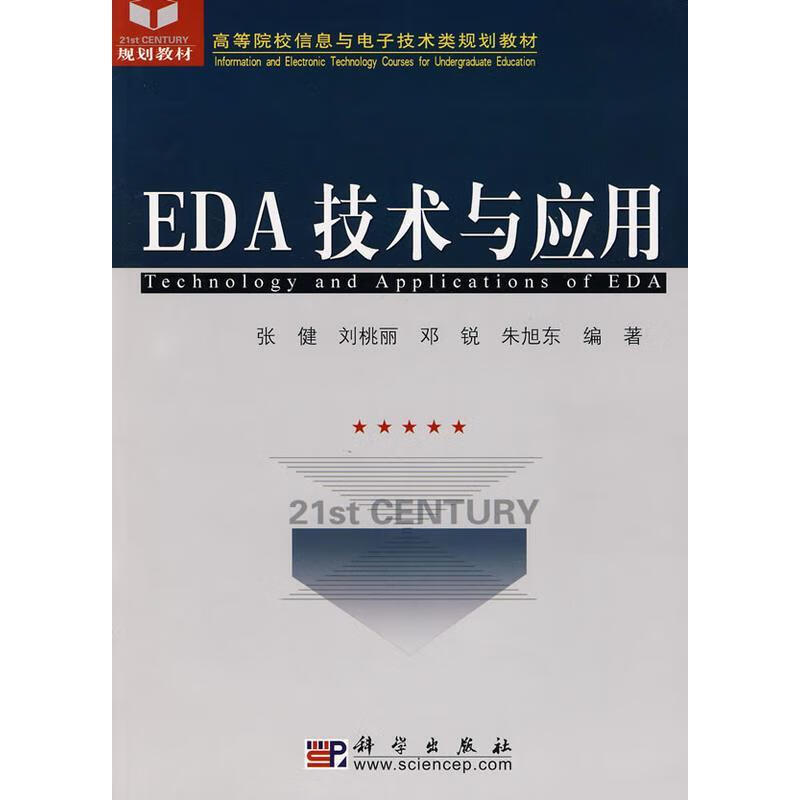 EDA技术与应用 张健等编著 科学出版社