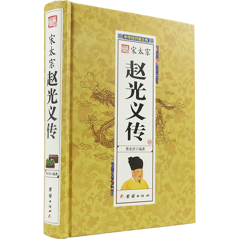 中华历代帝王传（秦至明）精装本 宋太宗赵光义传
