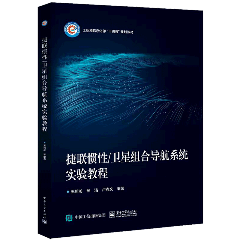 捷联惯性卫星组合导航系统实验教程(工业和信息化部十四五规划教