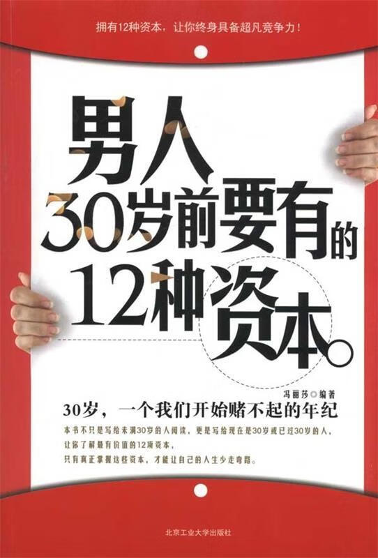 男人30岁前要有的12种资本