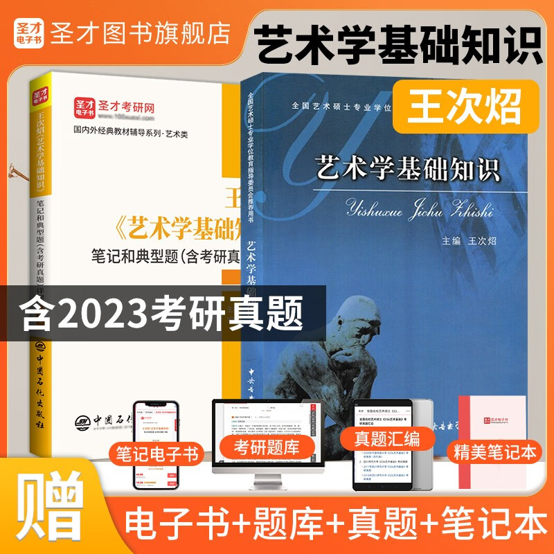 2024考研 王次炤艺术学基础知识教材+题库+笔记典型题答案详解含2023年考研真题 艺术综合考研艺术硕士MFA中央音乐学院 圣才教辅 教材+修订版笔记