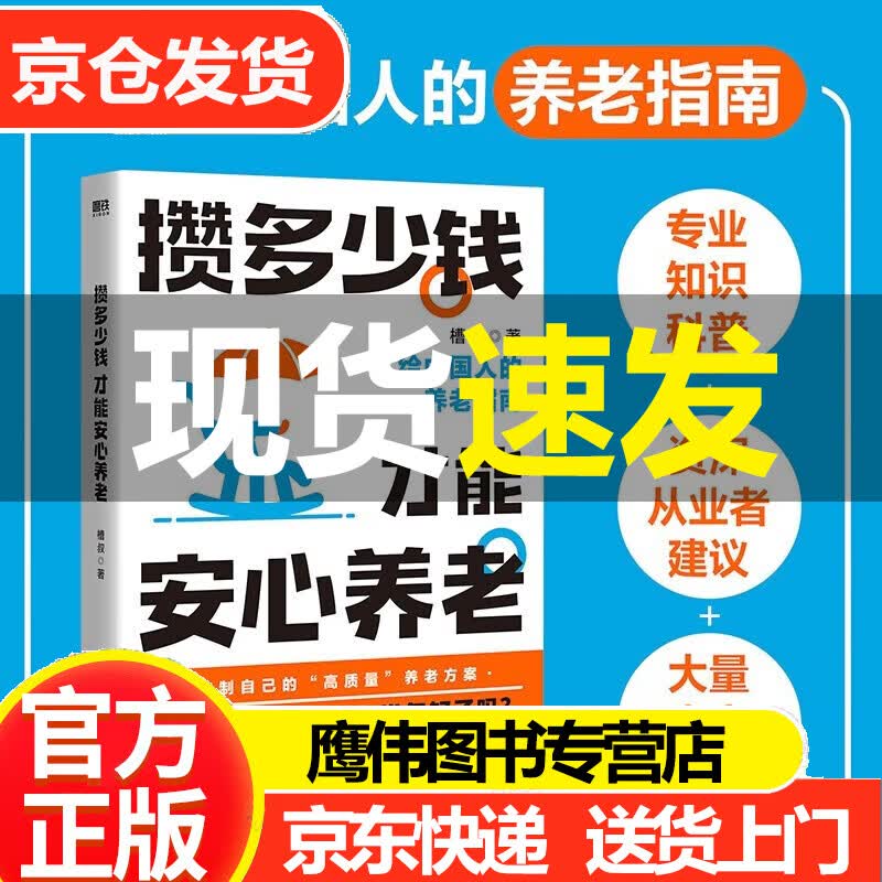 攒多少钱才能安心养老/槽叔 财经科普作家槽叔全新力作 解答关于你养老钱的所有问题 养老黄金三角配置 投资理财财经科普图书籍 北京联合出版公司