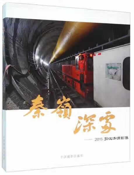 秦岭深处：2015引汉济渭影像 中国摄影出版社 中国摄影出版社 9787517904236