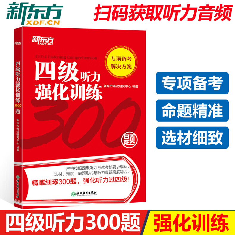 现货速发】含3月真题】英语四级真题试卷备考2023年6月考试 巨微 新东方-四级听力300题[强化训