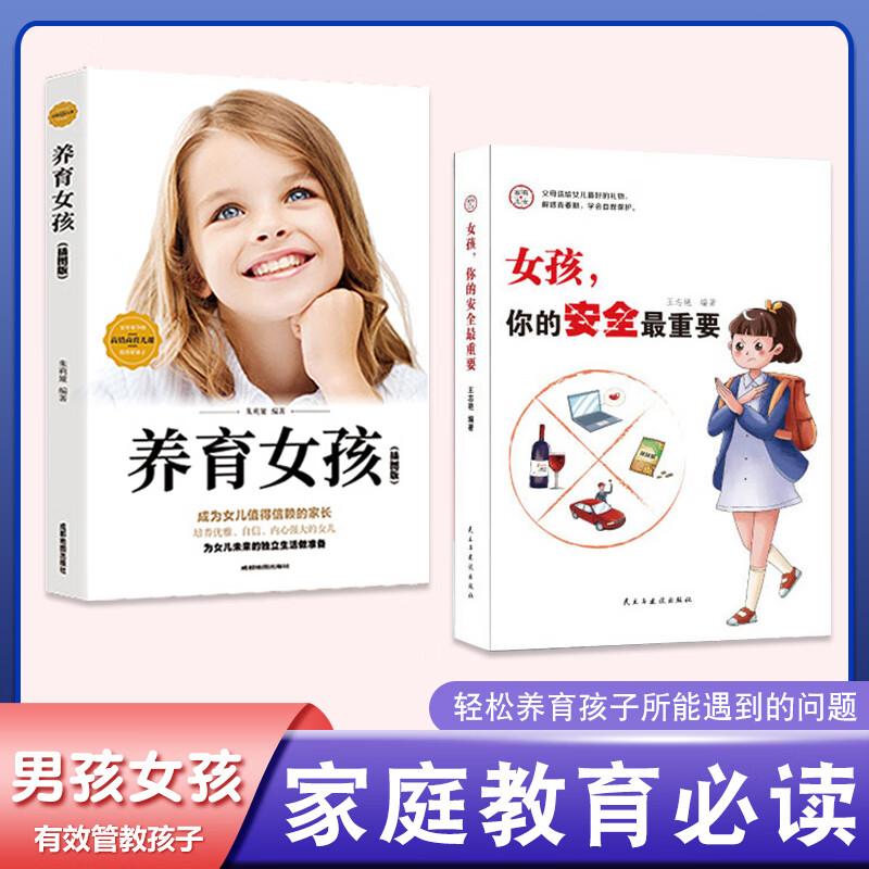 家有儿女 男孩你的强大重要+女孩你的安全重要 正面管教青春期青少年自我保护养育男孩女孩书山林海 养育女孩+女孩你的安全重要