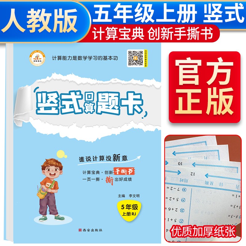 小学数学竖式口算题卡五5年级上册 人教版手撕书数学思维强化专项训练 举一反三 竖式计算同步训练