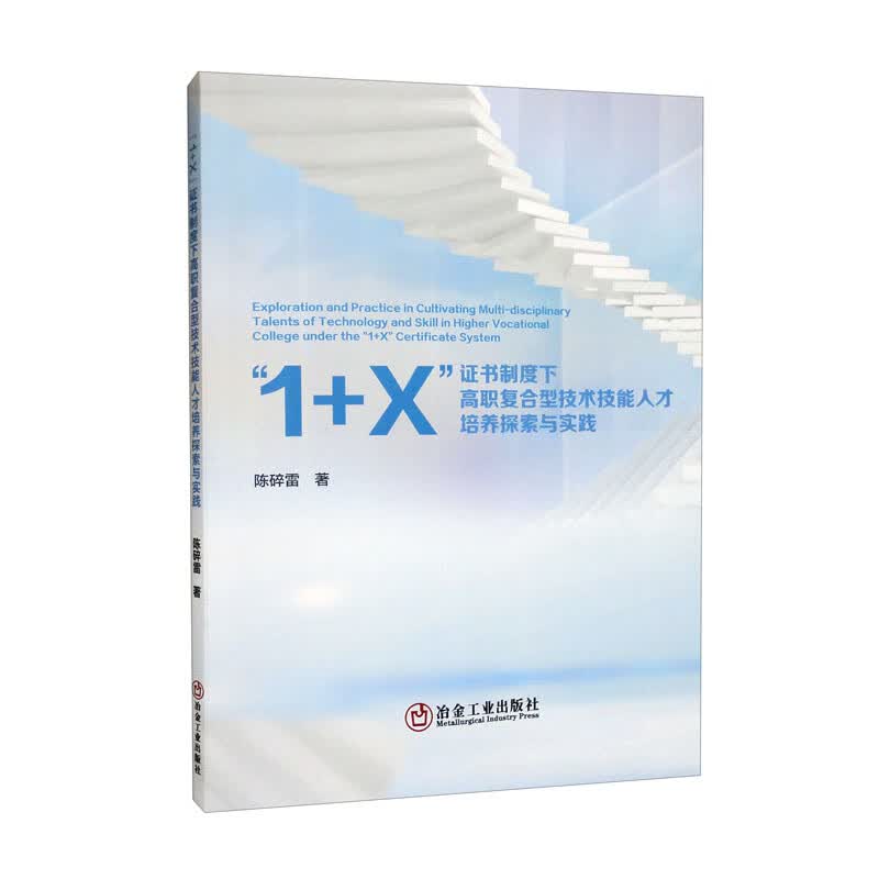 “1+X”证书制度下高职复合型技术技能人才培养探索与实践