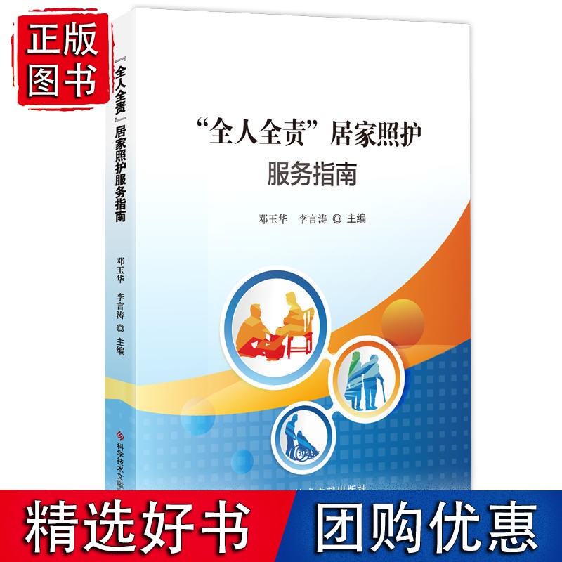 “全人全责”居家照护服务指南