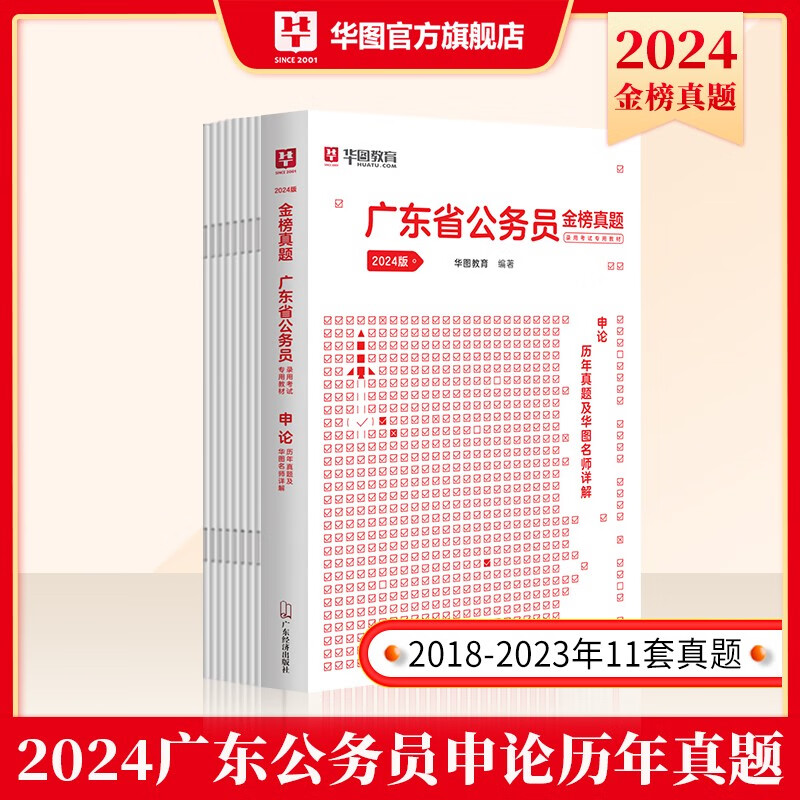 广东公务员2024新版】华图广东公务员2024教材行测申论历年真题试卷科学推理专项广东乡镇公务员行政执法类行测广东省考5000题网课 2024广东【申论】历年真题 广东公务员