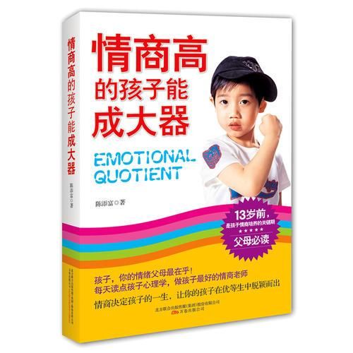 情商高的孩子能成大器