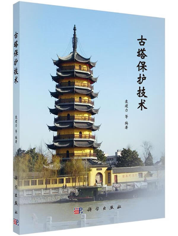 古塔保护技术 袁建力等编著 科学出版社 9787030463753